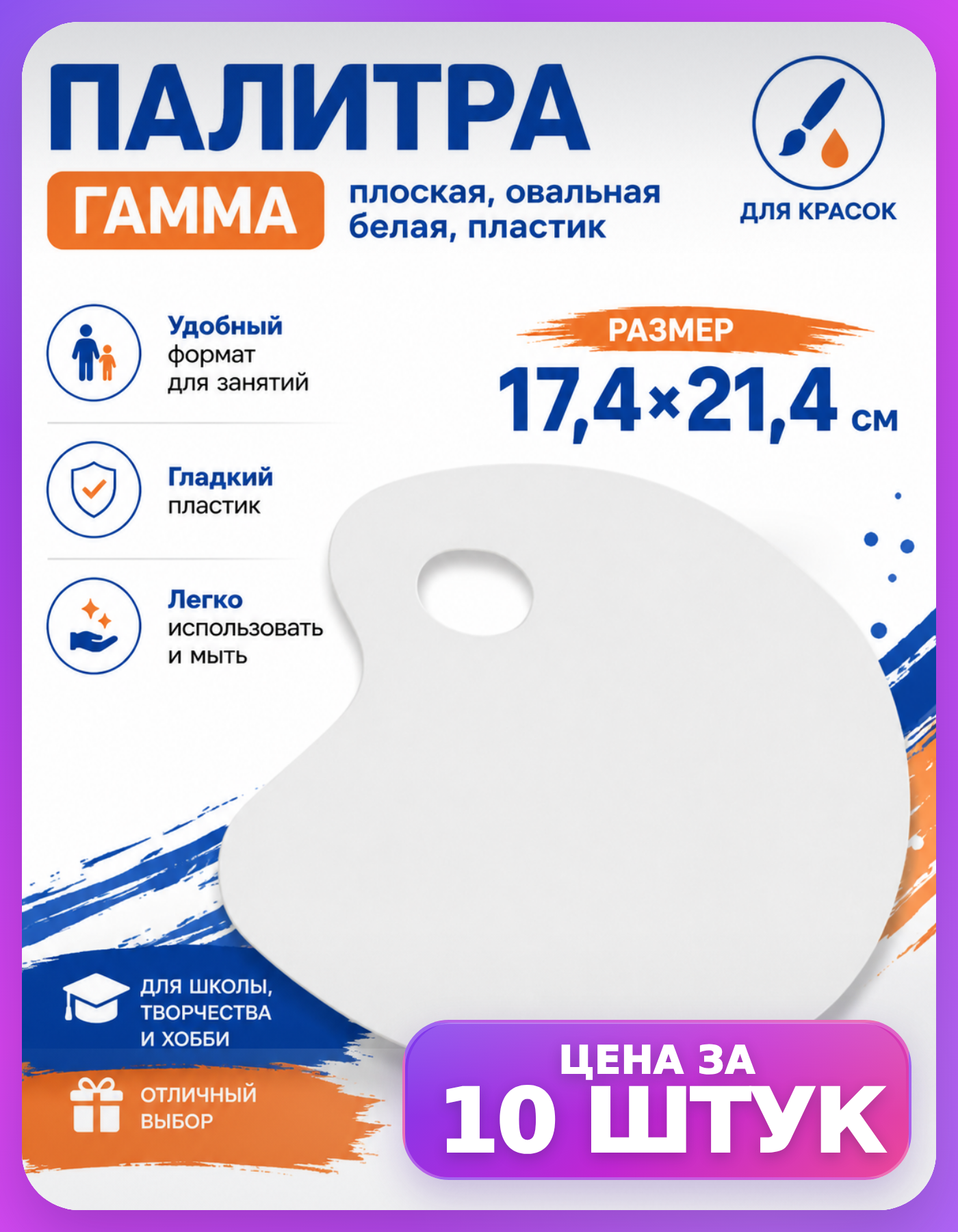 Комплект палитр для занятий творчеством 10 шт