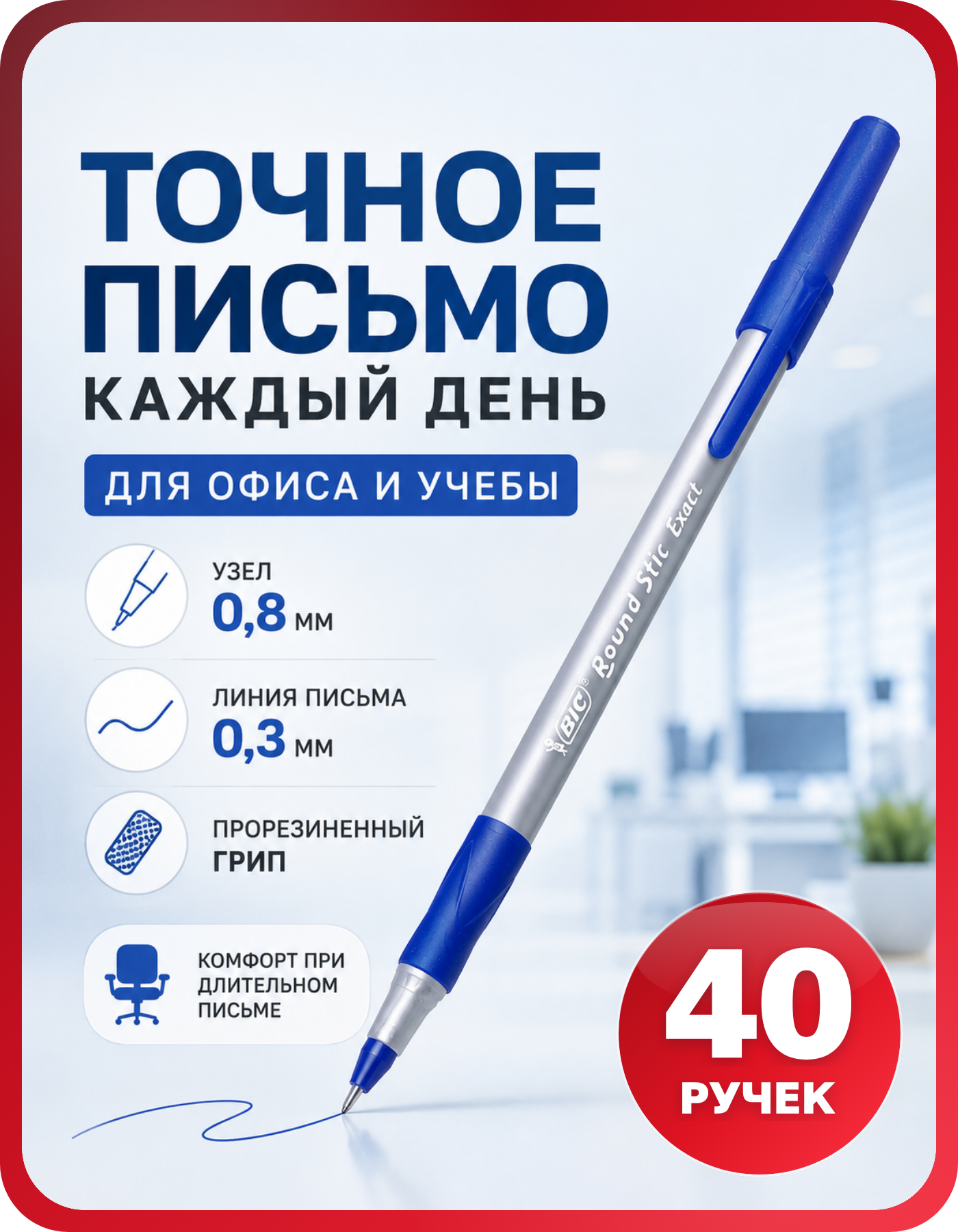 Ручки BIC 0.8 мм с игольчатым наконечником, 40 шт