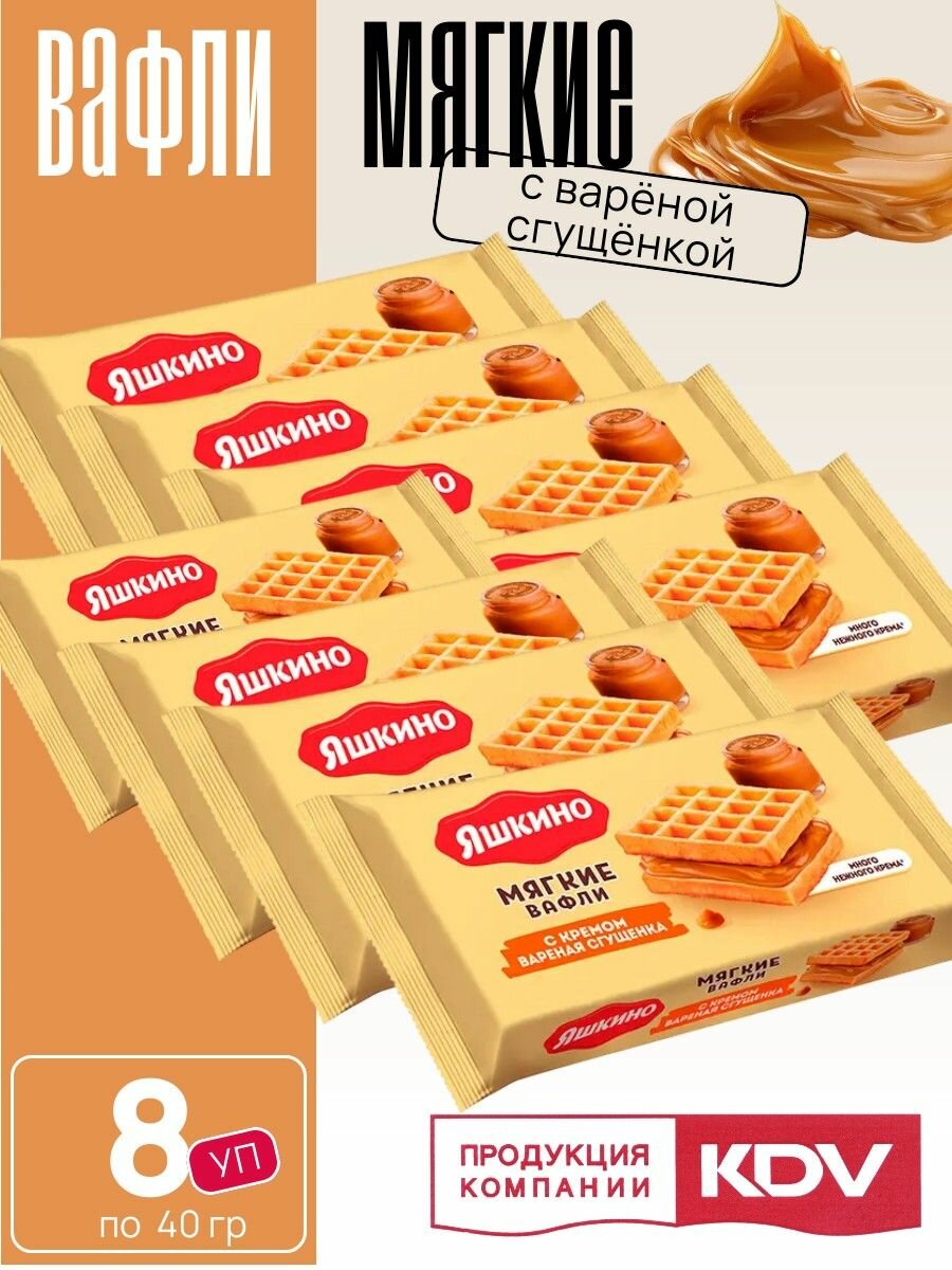 Мягкие вафли с варёной сгущёнкой, 8 уп х 40 г Яшкино
