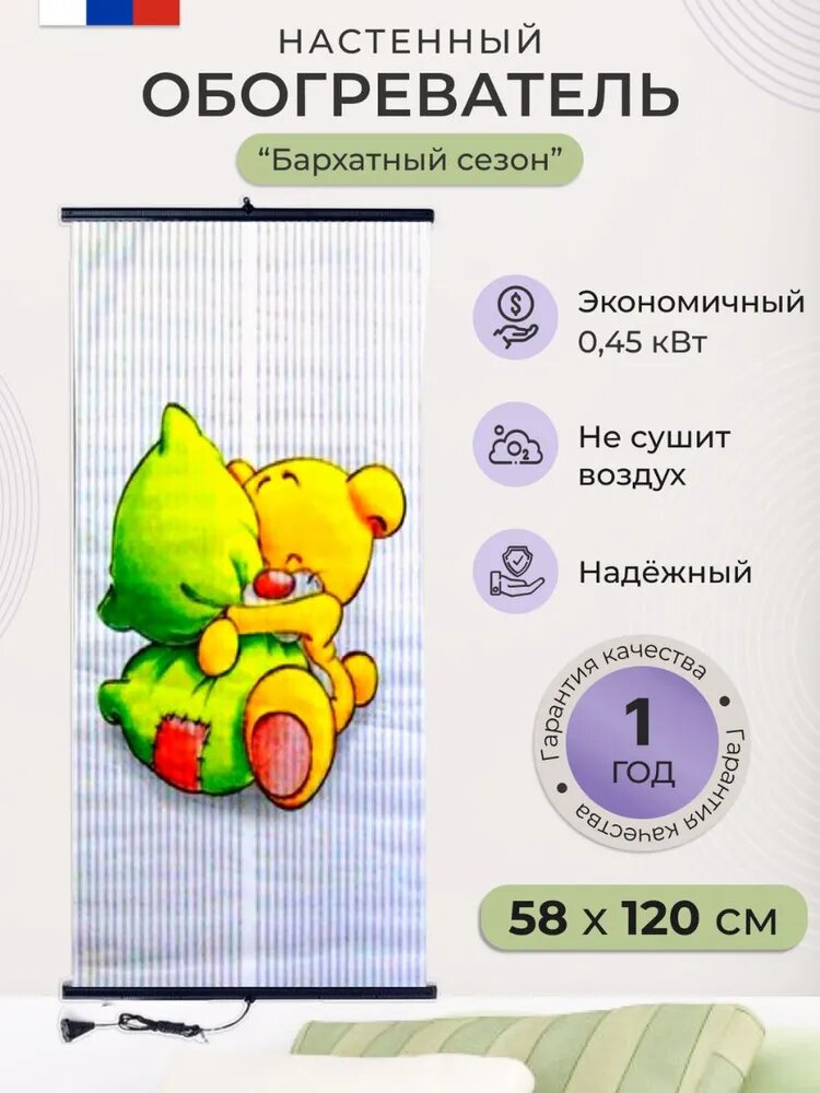 Пленочный обогреватель настенный бархатный сезон картина Мишка 450Вт.