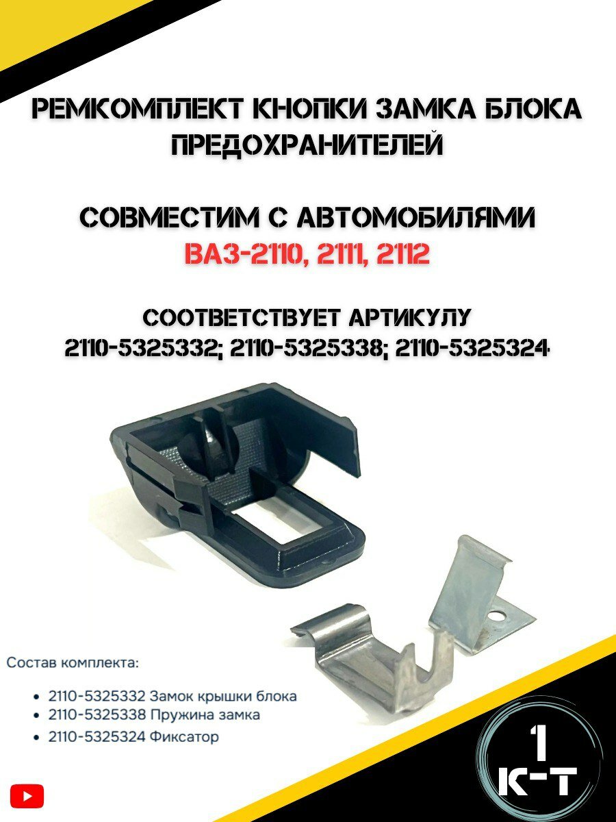 Ремкомплект крышки блока предохранителей AutoRus63, для ВАЗ 2110/2111/2112