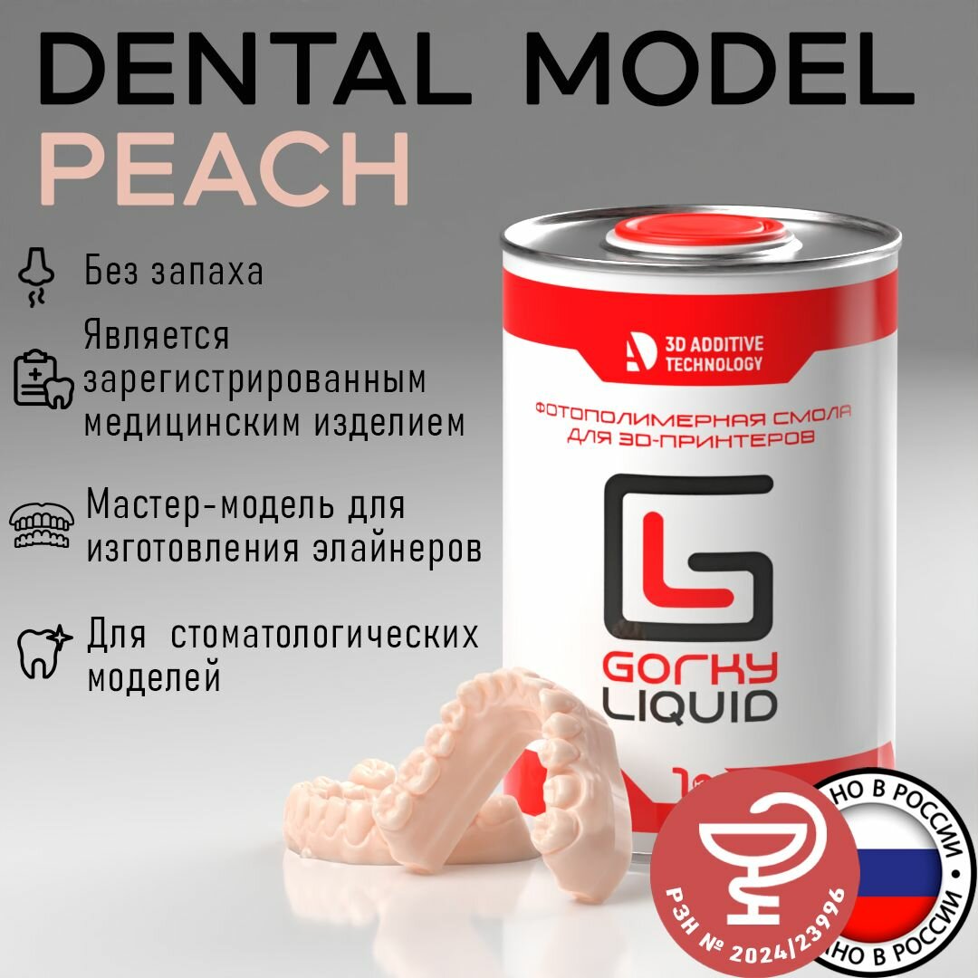 Фотополимерная смола для 3d-принтера Gorky Liquid Dental Model (Персиковая, 1 кг)