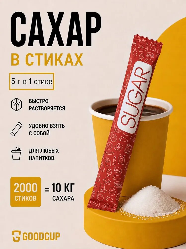 Сахар белый GoodCup порционный в стиках 5 грамм, упаковка 10 кг, 2000 стиков