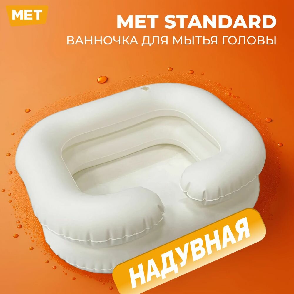 Надувная ванна для мытья головы лежачих больных MET ванночка для купания пожилых людей и инвалидов (Цвет: Белый)