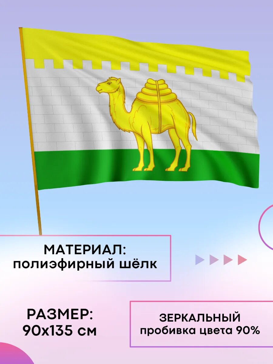 Флаг Челябинск
