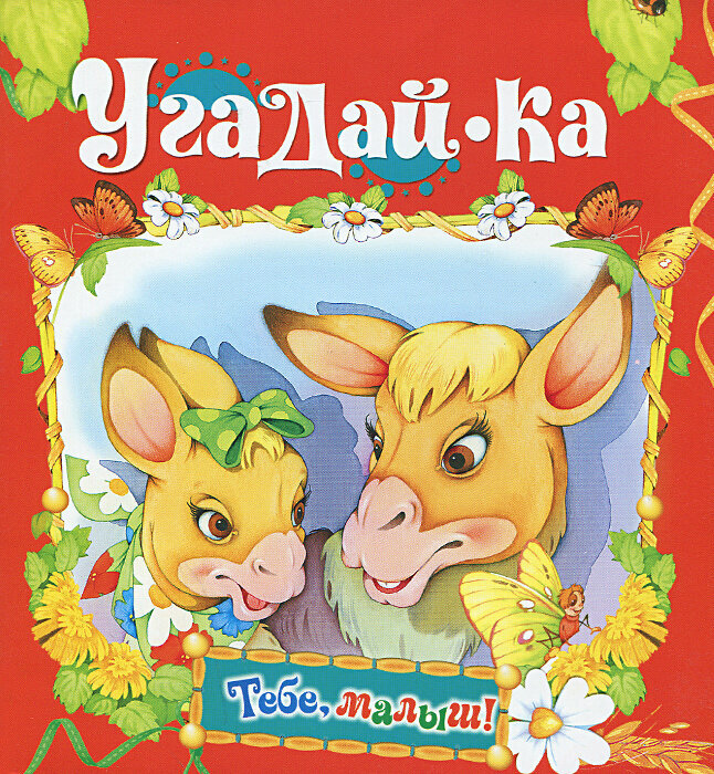 ТебеМалыш! Угадай-ка (худ. Самсоненко С.)