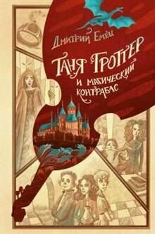 Таня Гроттер и магический контрабас (Книга 1)