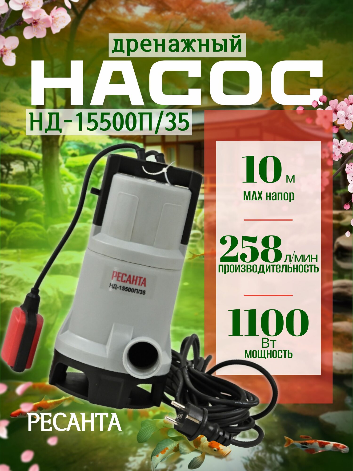 Дренажный насос Ресанта НД-15500П/35/Мощность 1100 Вт/В комплекте пластиковый штуцер