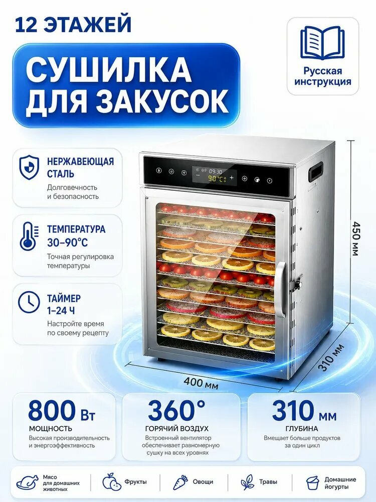 Дегидратор-сушилка для овощей и фруктов и пастилы, 12 поддонов, 800 Вт. сушилка для овощей и фруктов металлическая