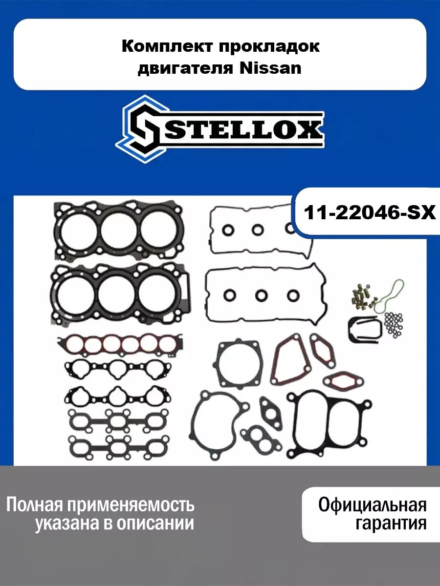 Комплект прокладок двигателя Nissan STELLOX 11-22046-SX
