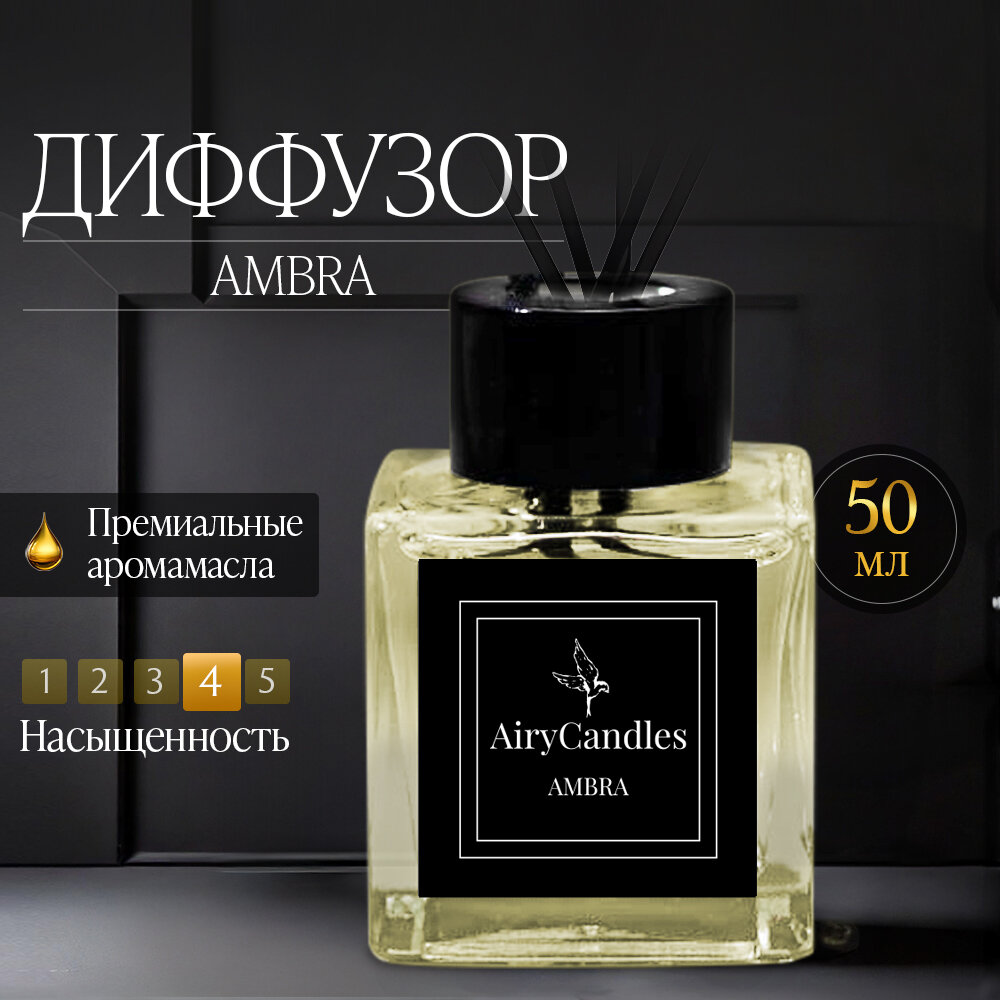 Диффузор для дома AiryCandles AMBRA 50ml с палочками из микрофибры
