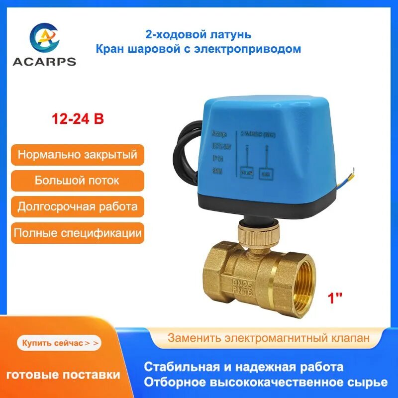 Кран шаровой с электроприводом, Нормально закрытый 1" Внутренняя резьба 2-ходовой Латунный 2-проводная сброс при отключении питания 12-24 B