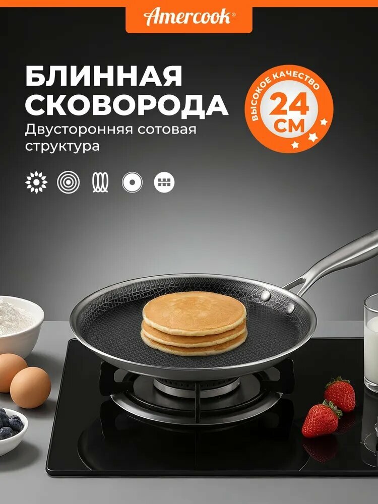 Amercook Сковорода для блинов с сотами, 24 см, без крышки, с фиксированной ручкой (Цвет товара: серебристый, зеркальный, черный, серебристый, зеркальный, черный)