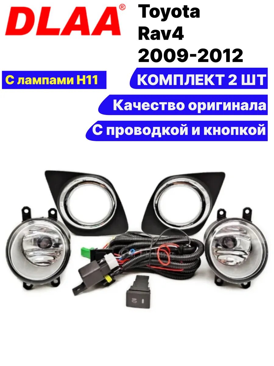 Комплект ПТФ Тойота РАВ 4 2009-2012