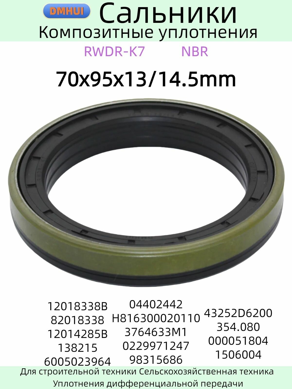 Манжета армированная 70x95x13/14.5 RWDR-K7 Композитное Сальник, 12018338B 12014285B 138215 04402442 3764633M1 98315686 43252D6200 51804 Уплотнение вала
