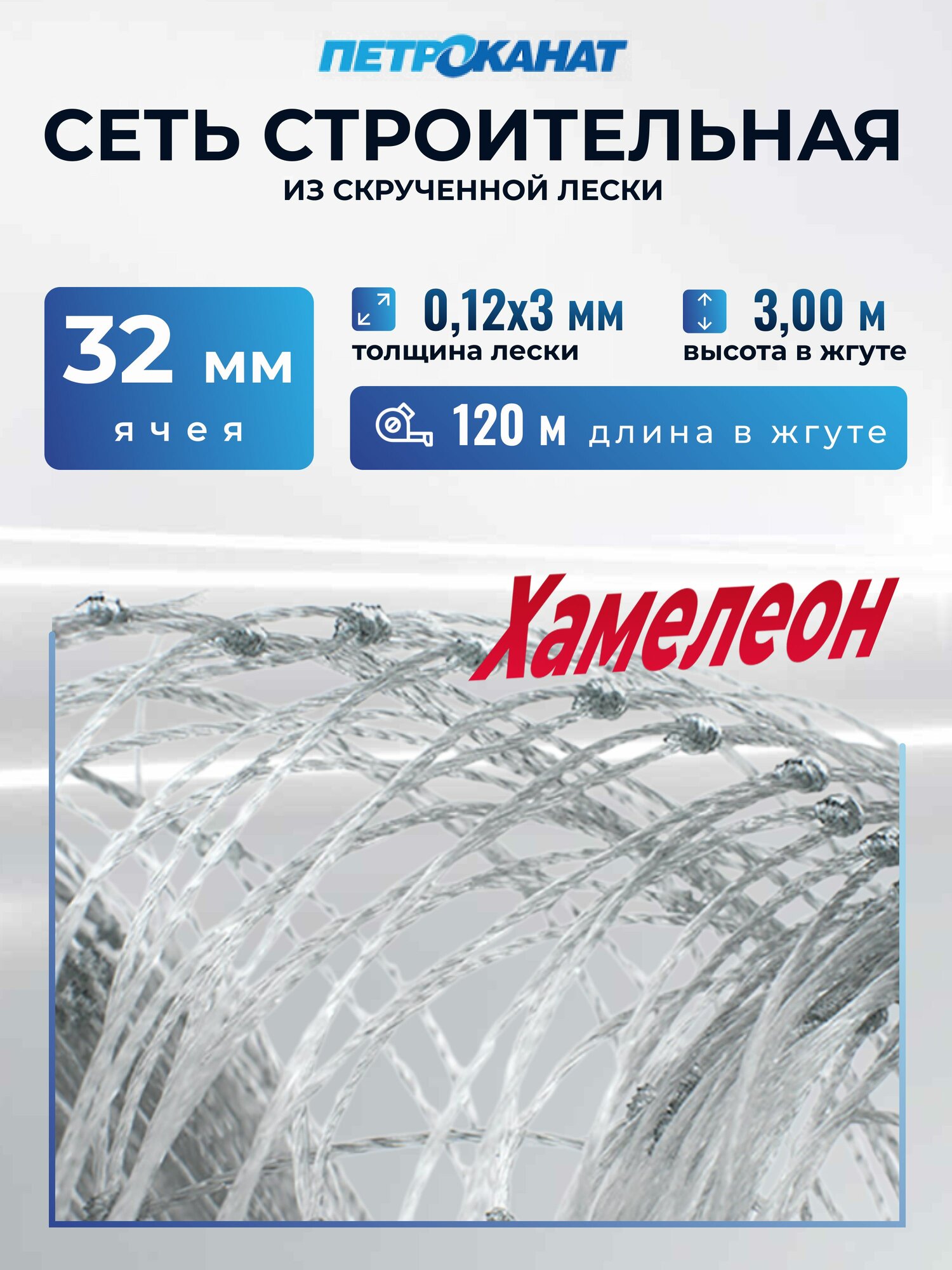 Сеть строительная, HAMELEON из скрученной лески 0,12мм*3; 32-3,0-120