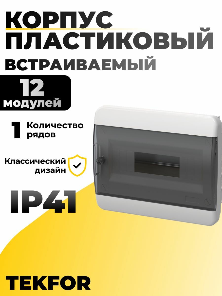 Щиток электрический встраиваемый пластиковый 12 модулей IEK TEKFOR