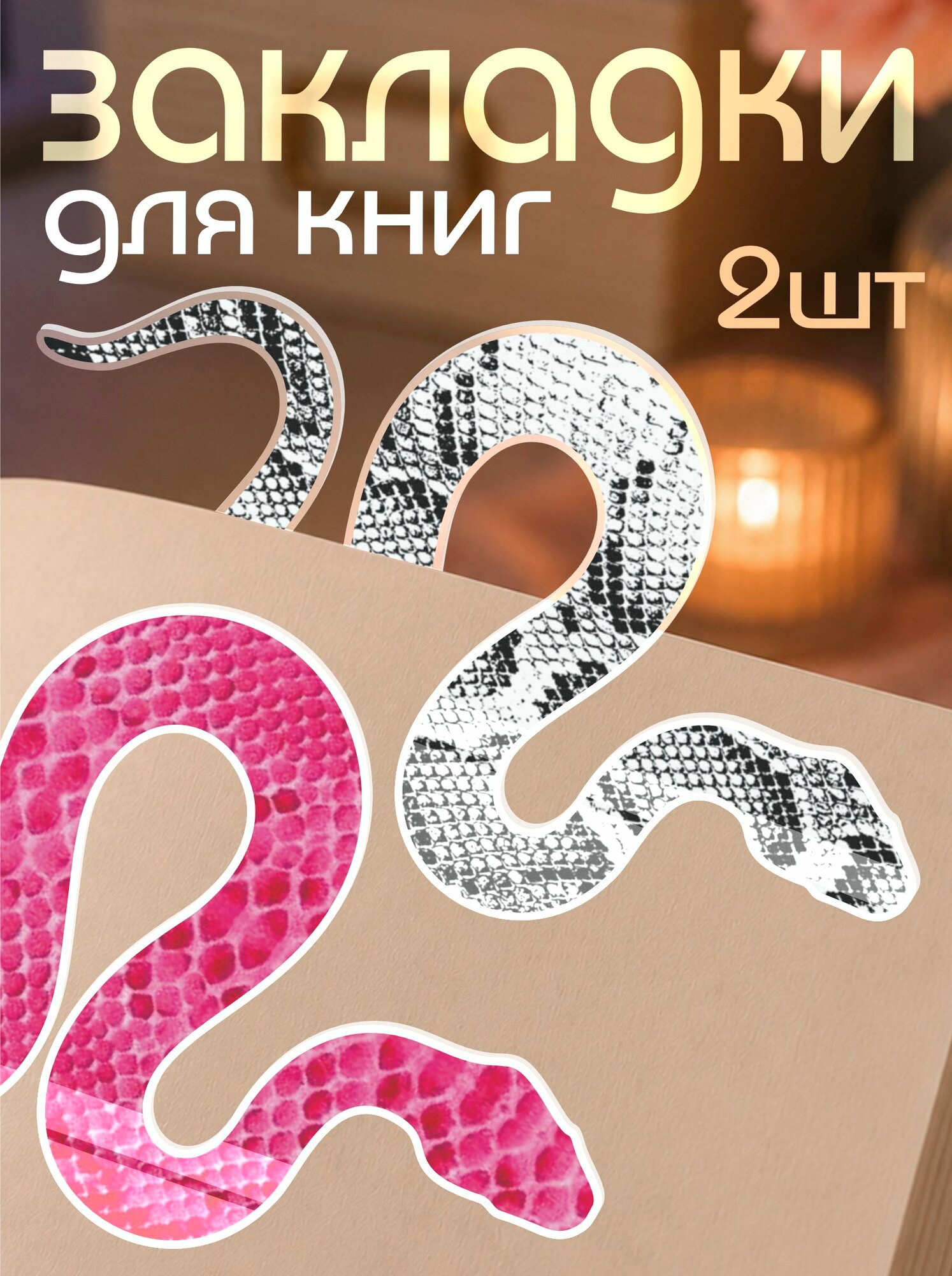 Закладки для книг пластиковые прозрачные эстетика Змея