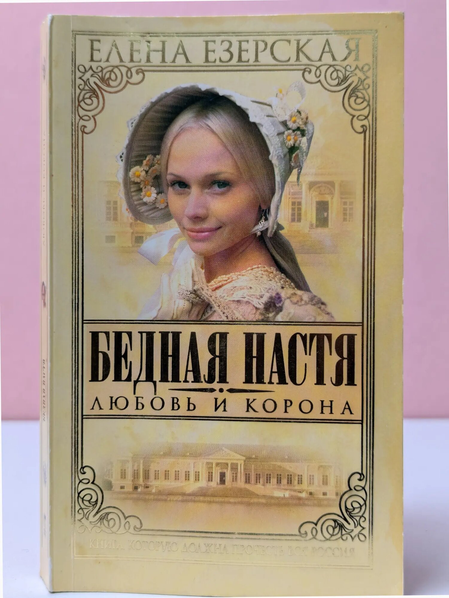 Русский сериал. Бедная Настя. Книга 1. Любовь и корона Езерская Елена Марксовна 2005