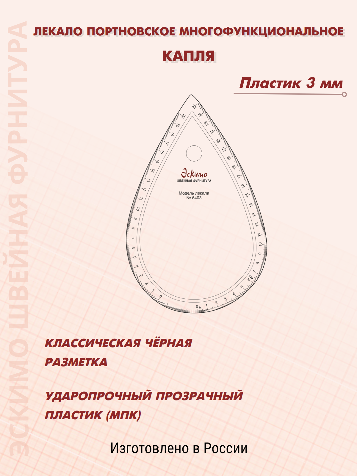 Лекало портновское многофункциональное Капля (пластик, 3мм )