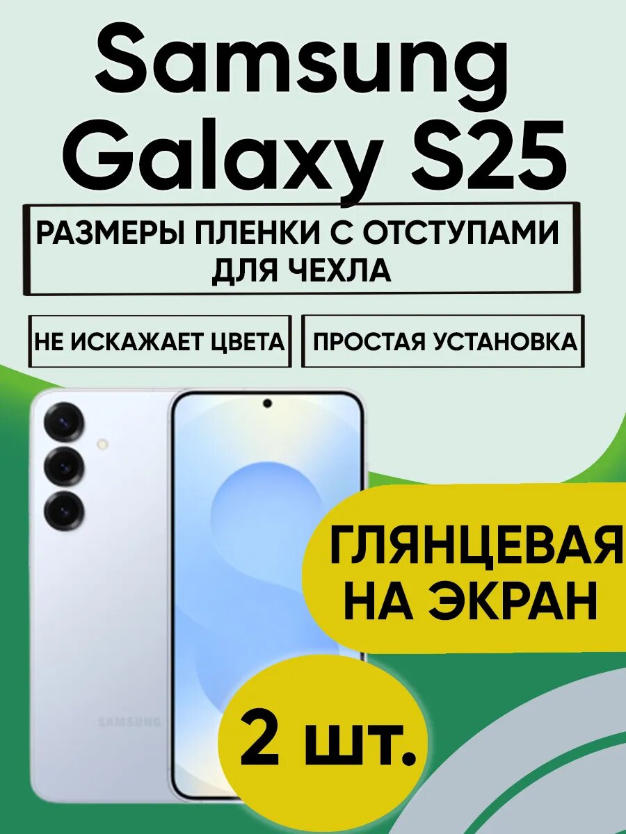 Samsung Galaxy S25 (2ШТ) гидрогелевая защитная пленка