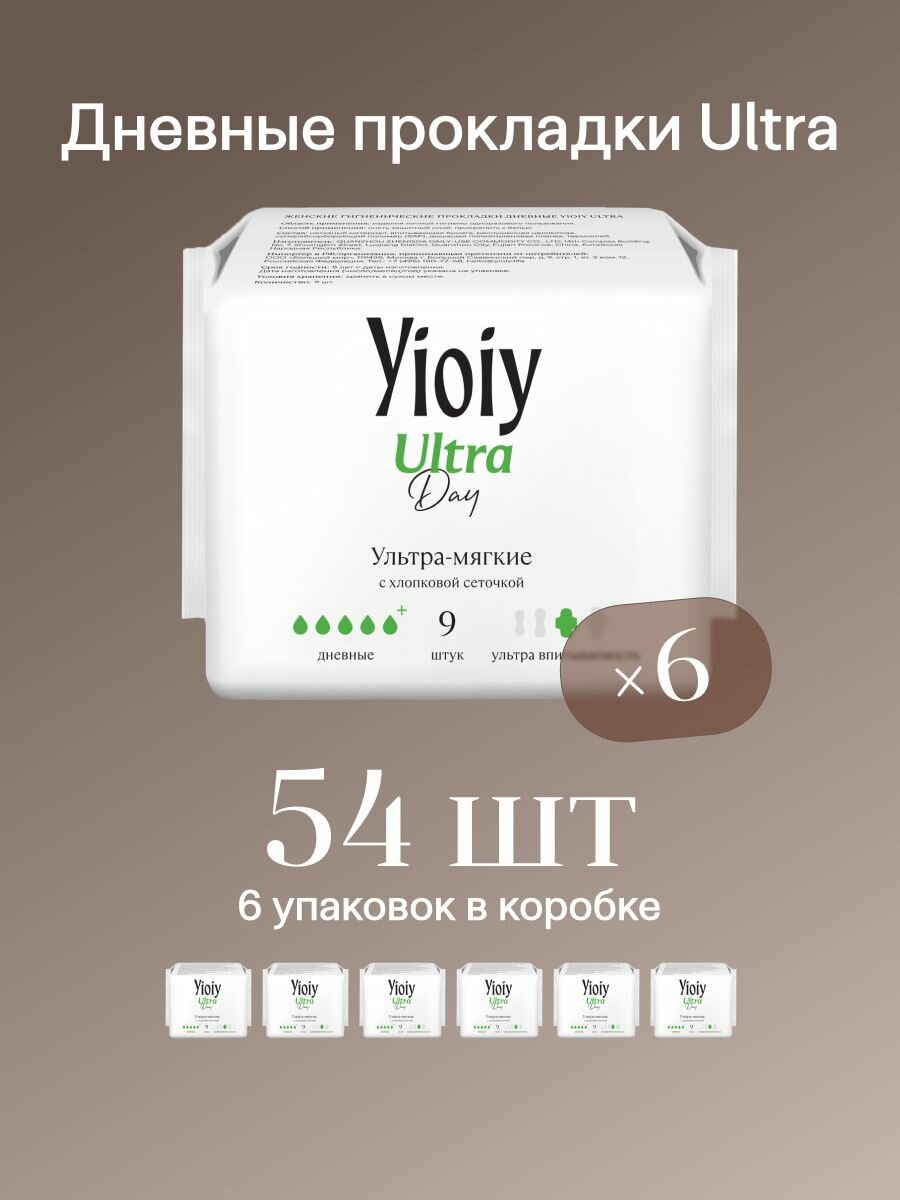 Женские гигиенические прокладки дневные YIOIY Ultra 6х9шт. Блок.