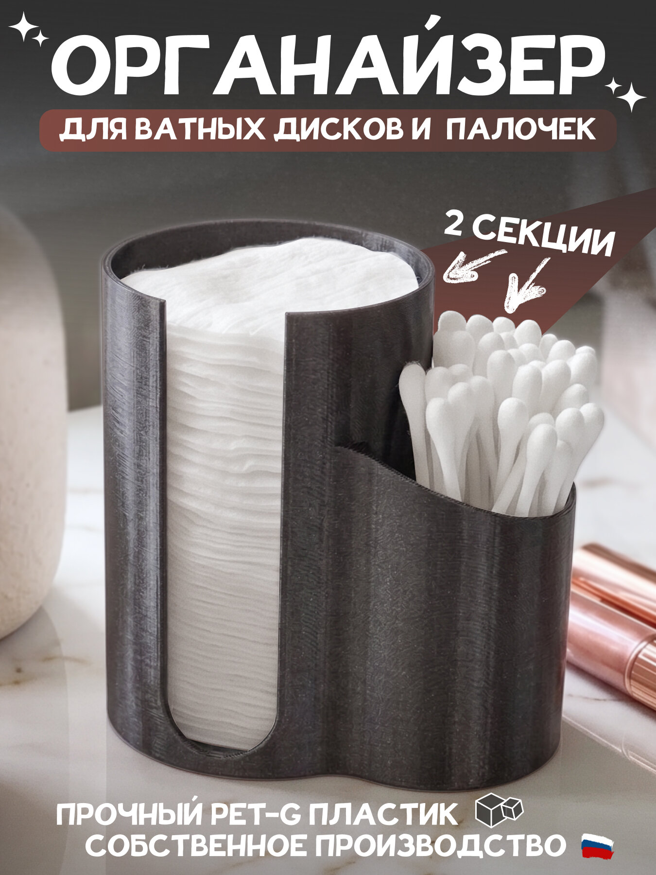 Органайзер, графитовый, для ватных дисков/палочек, и косметических аксессуаров
