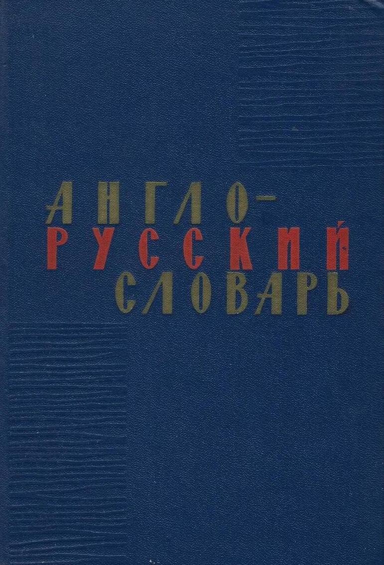 Англо-русский словарь