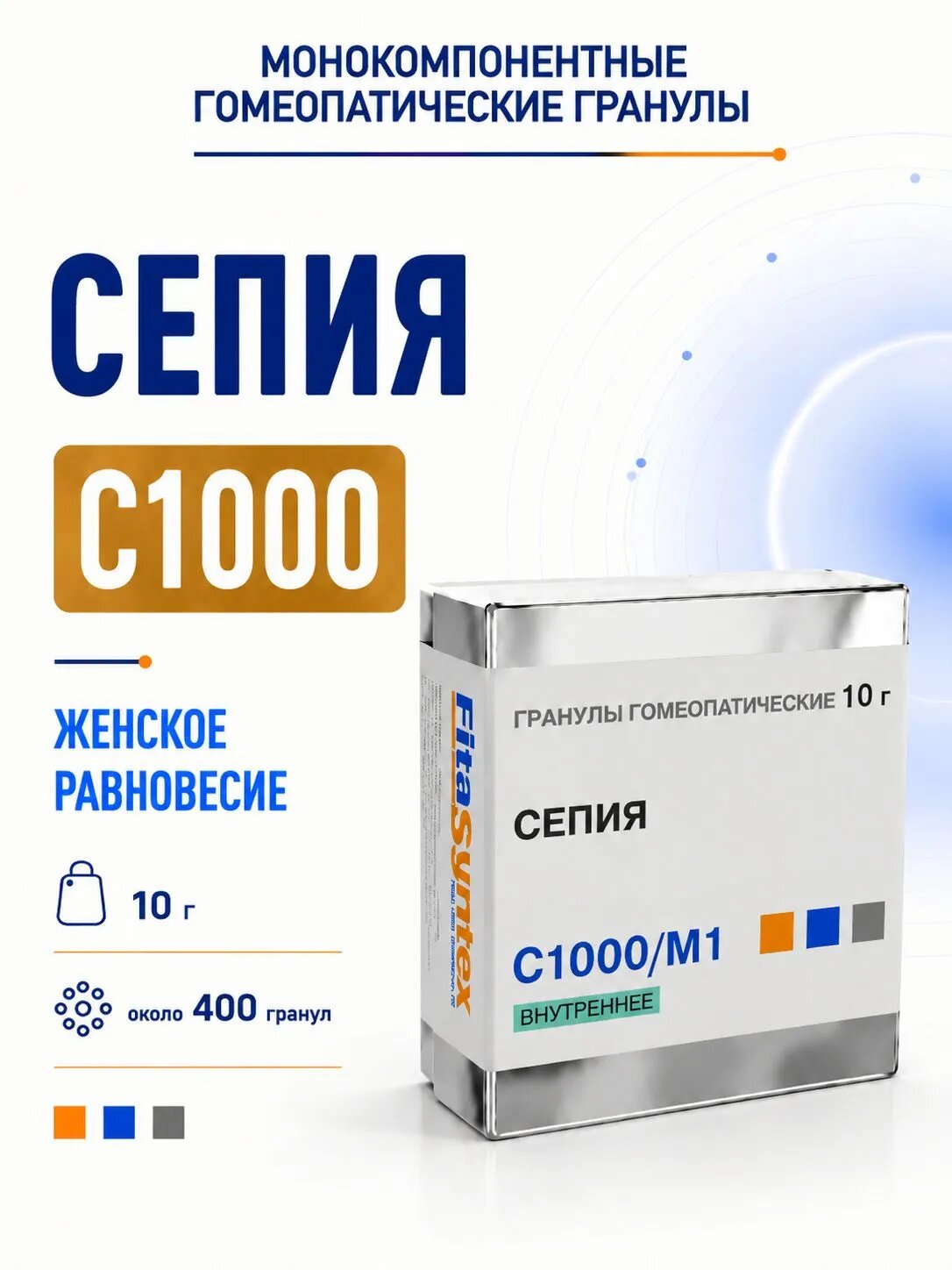Сепия С1000 , гранулы гомеопатические ,10 грамм, Фитасинтекс