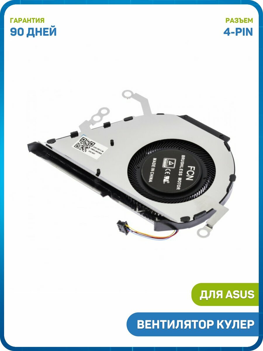 Вентилятор (кулер) для ноутбука Asus VivoBook 14 X420U / VivoBook 14 X420UA / VivoBook 14 X420UQ и др.