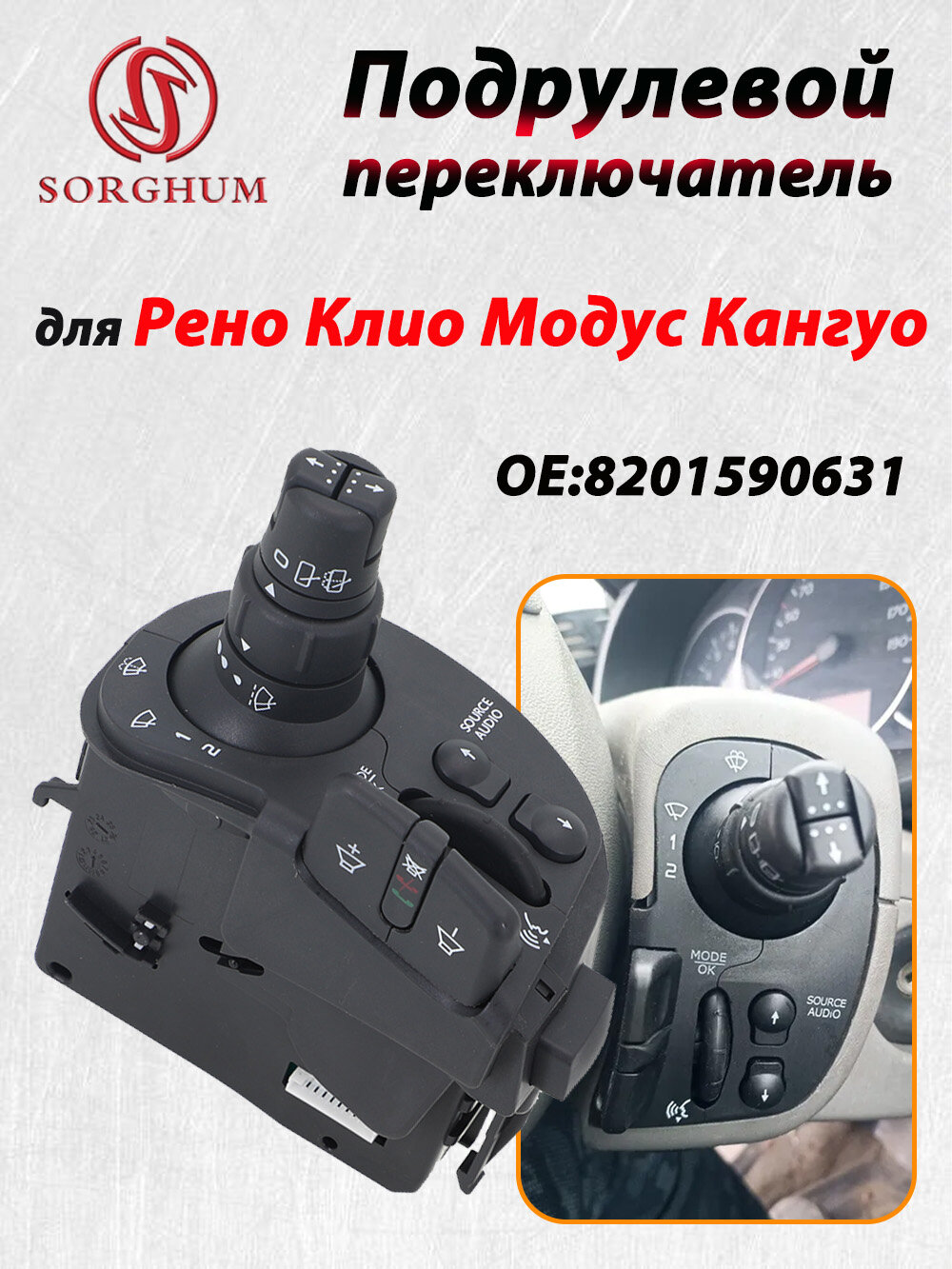 Автомобиль 8201590631 Радио и дворники комбинированный переключатель рулевой колонки для RENAULT CLIO III MODUS KANGOO