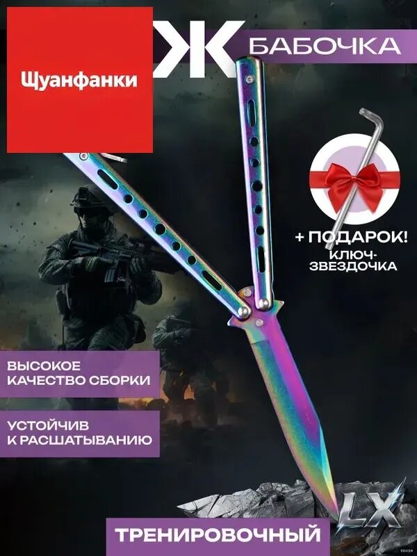 Нож бабочка Балисонг металлический 22,5 см. Складной трюковый учебный, тренировочный для ребенка, подростка. В подарок мужу, другу, брату, мужчине на Новый год или день рождения