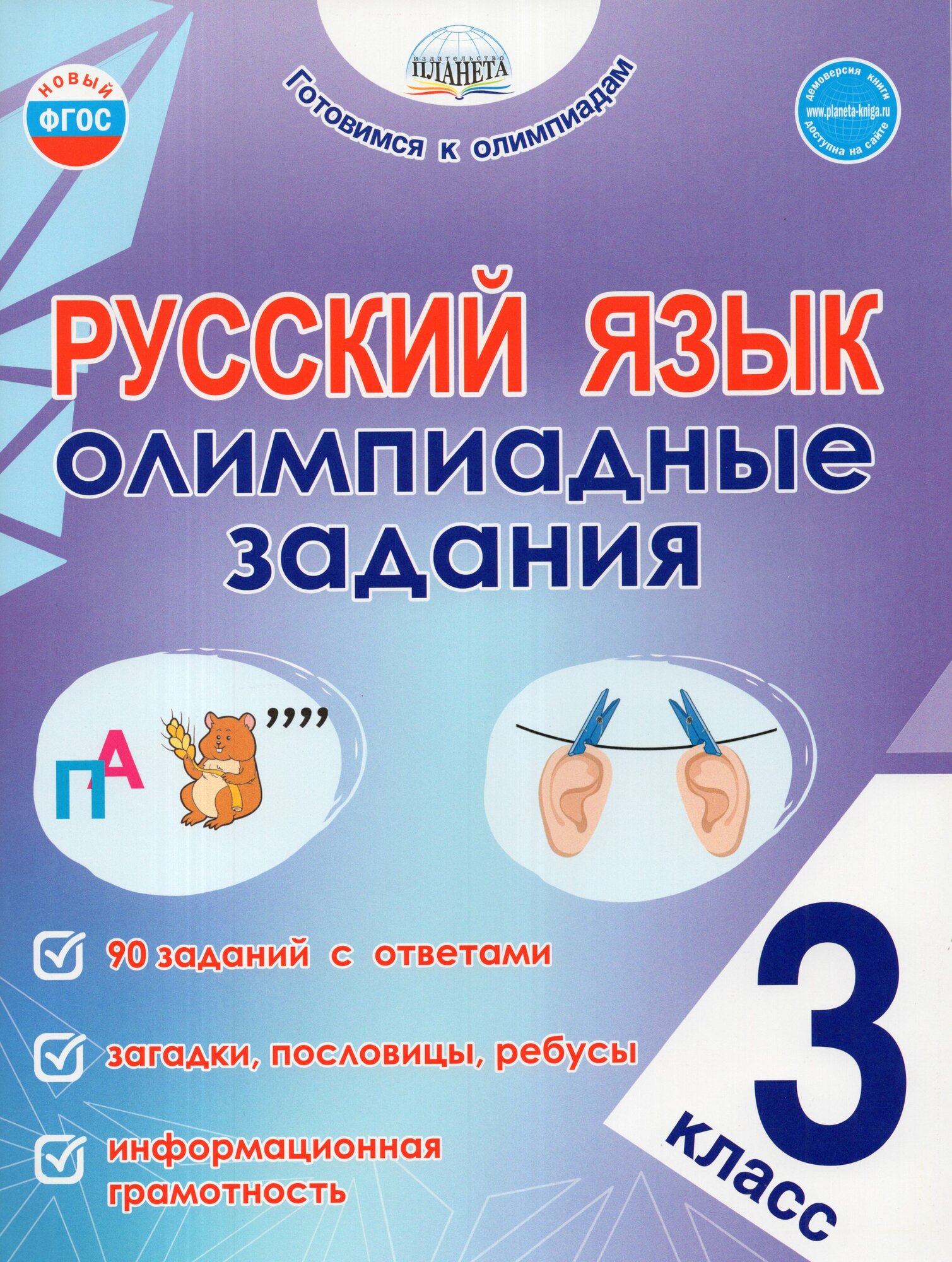 Русский язык. Олимпиадные задания. 3 класс, 2026, автор Казачкова С. П.