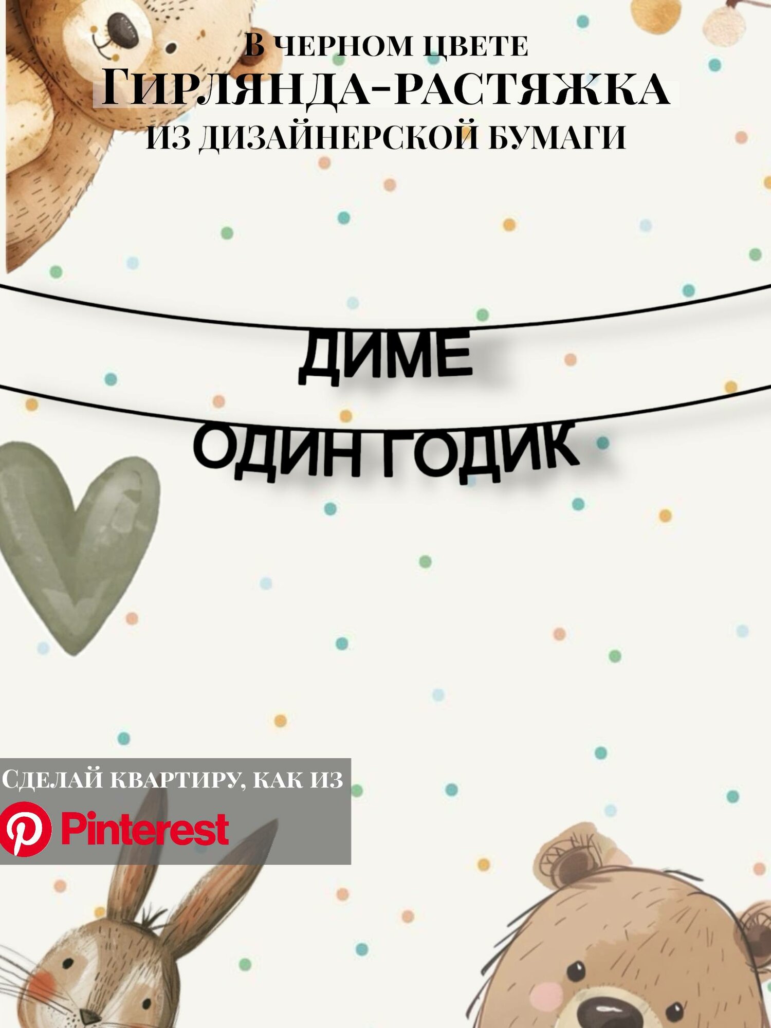 Бумажная гирлянда-растяжка текстовая Диме один годик
