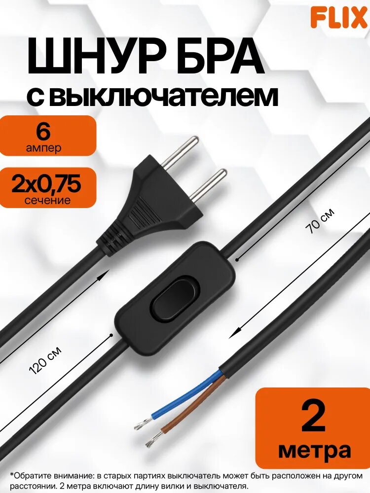 Провод с выключателем и вилкой для бра FLIX 2 метра ШВВП 2х0,75 черный
