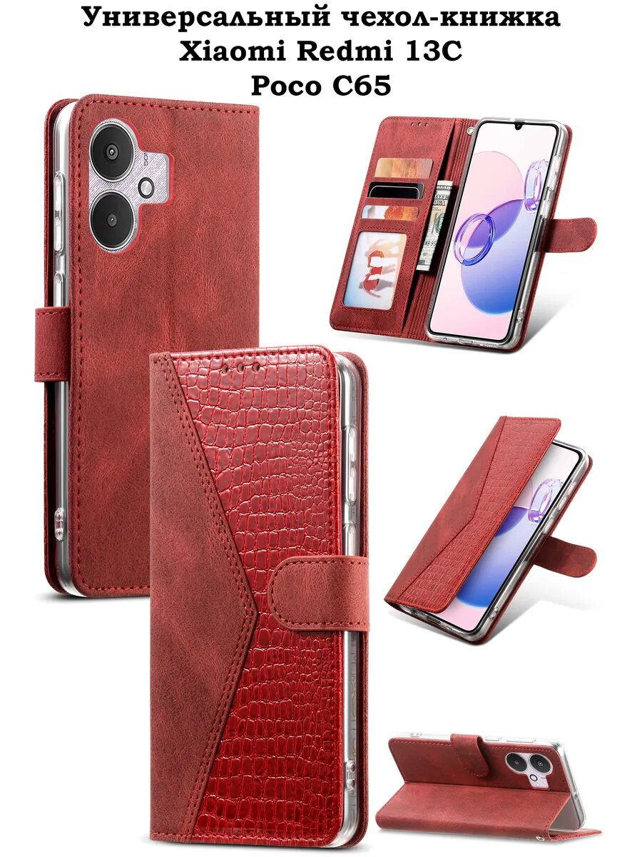 Чехол-книжка для Xiaomi Redmi 13C Сяоми редми 13С Poco C65
