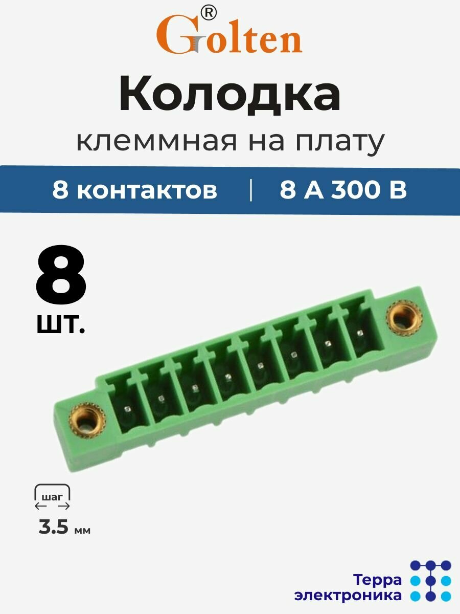 GOLTEN Колодка клеммная на плату прямая (8 шт.), 8 А 300 В, 8 контактов 3.5 мм шаг, 15EGTVM-3.5-08P-14-00