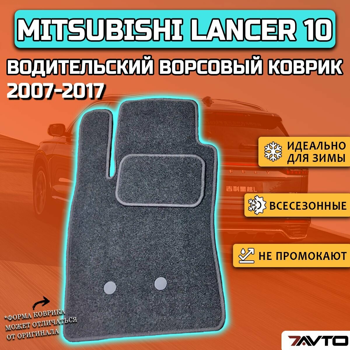Водительский ворсовый коврик ЭКОном на Mitsubishi Lancer 10 2007-2017