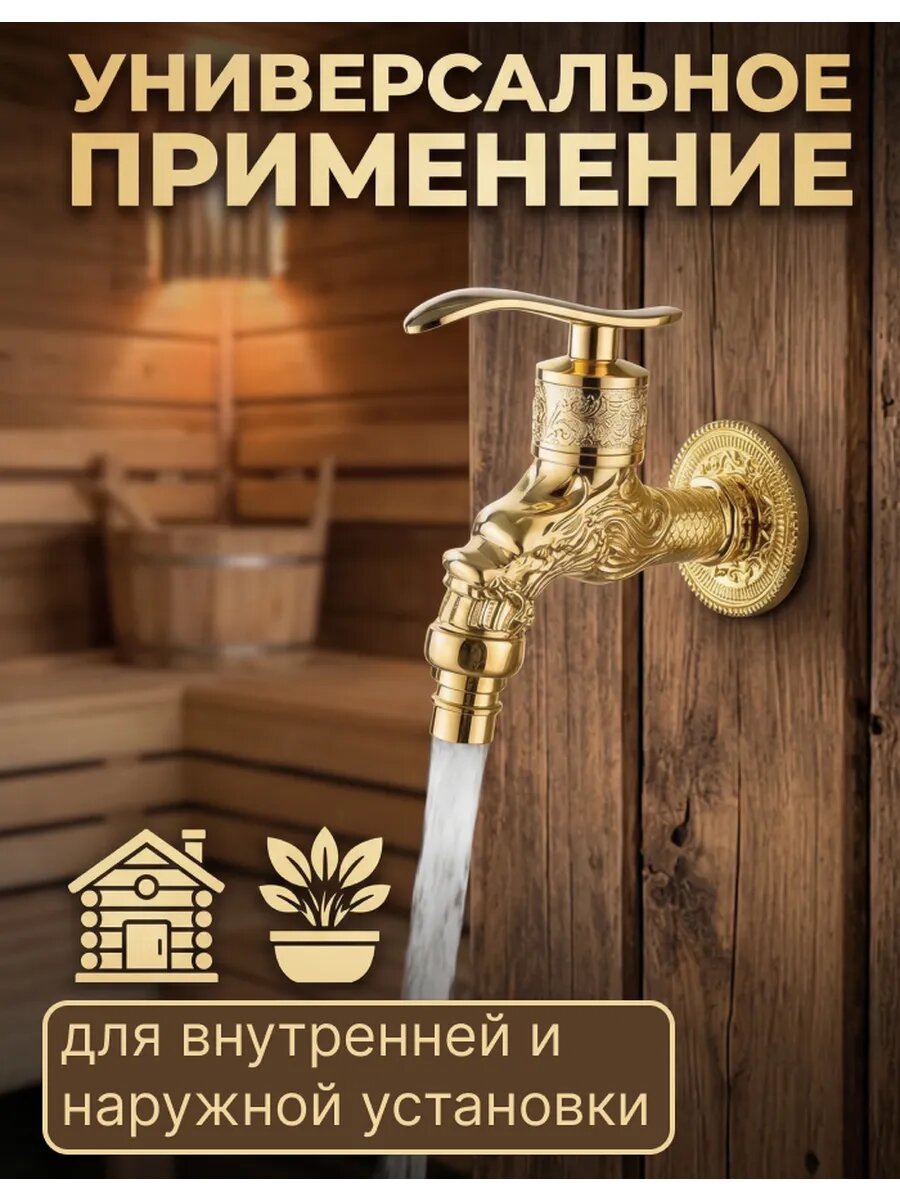 Кран для бани или сада, кран для бочки, декоративный кран, цвет золотой — фото 1