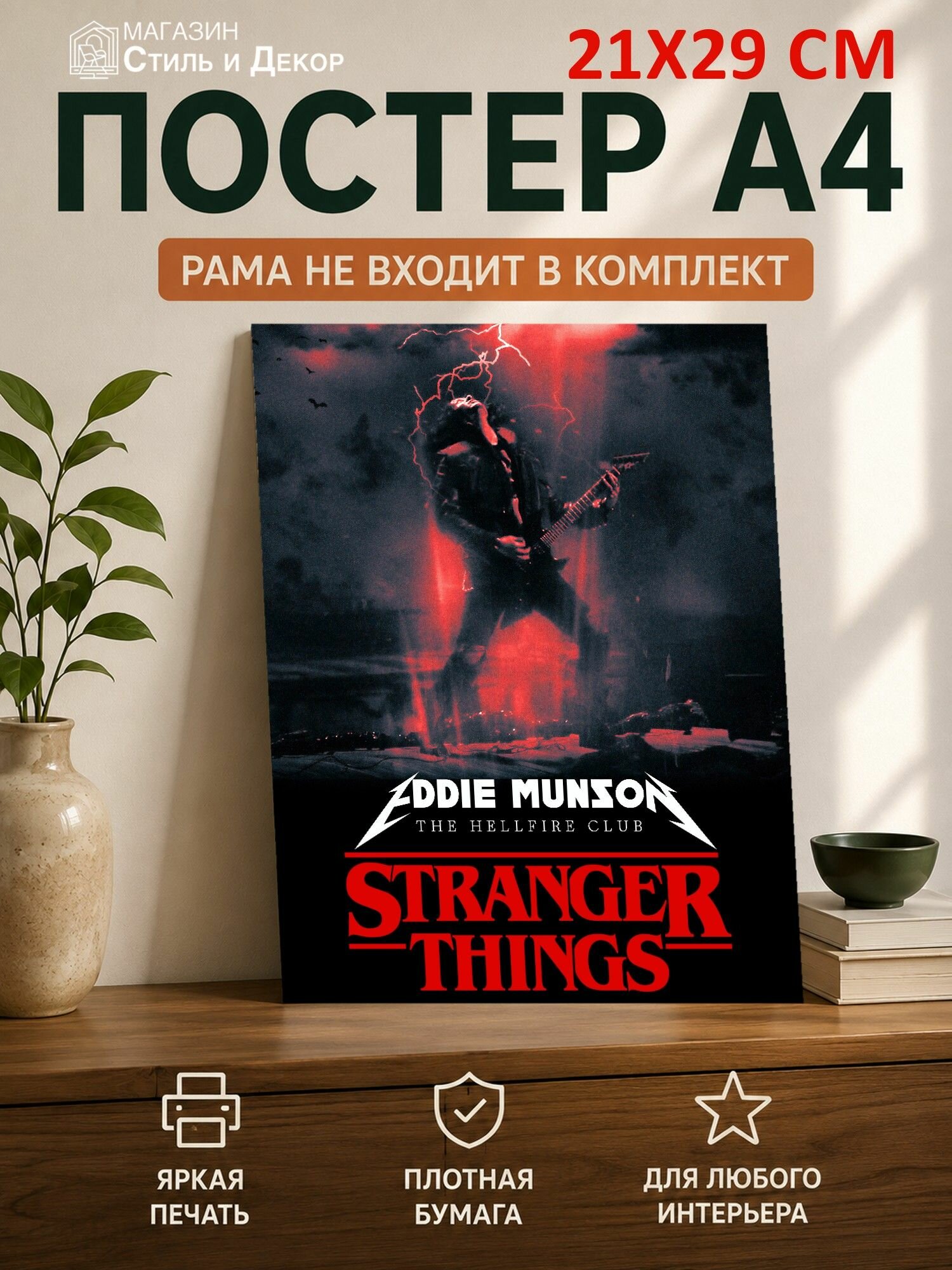 Постер ОСД Эдди Мансон (Eddie Munson) с гитарой молнии надпись Hellfire Club (Клуб адского огня), плакат на стену интерьерный 21х30 см (А4)