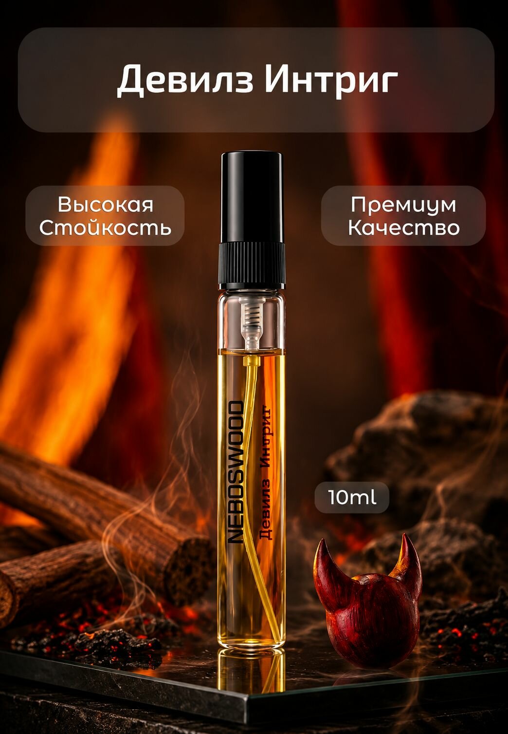 NEBOSWOOD Духи Интриги Дьявола HFC Devils Intrigue 10 мл