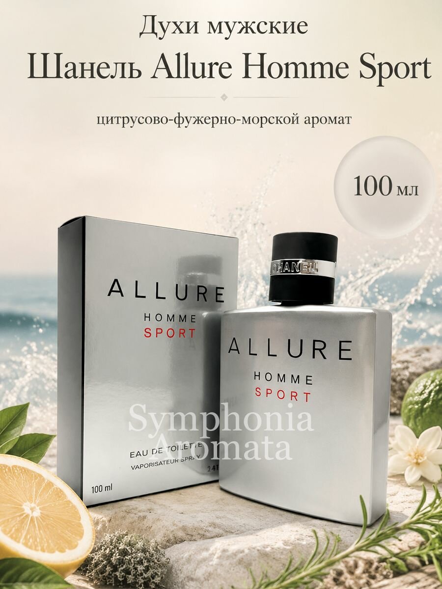 Духи мужские стойкие Allure Homme Sport/ Шанель Аллюр Спорт Хомм 100 мл