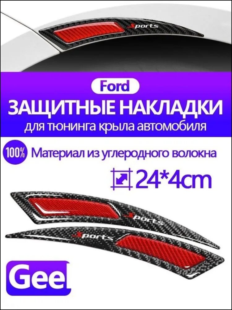 Эксклюзивные карбоновые накладки для тюнинга крыла, 2 штуки, совместимы с моделями Ford Focus, Fusion, Mondeo, Fiesta