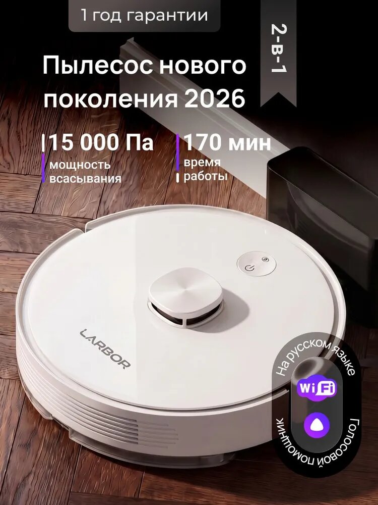 Робот пылесос с влажной и сухой уборкой 15000ПА