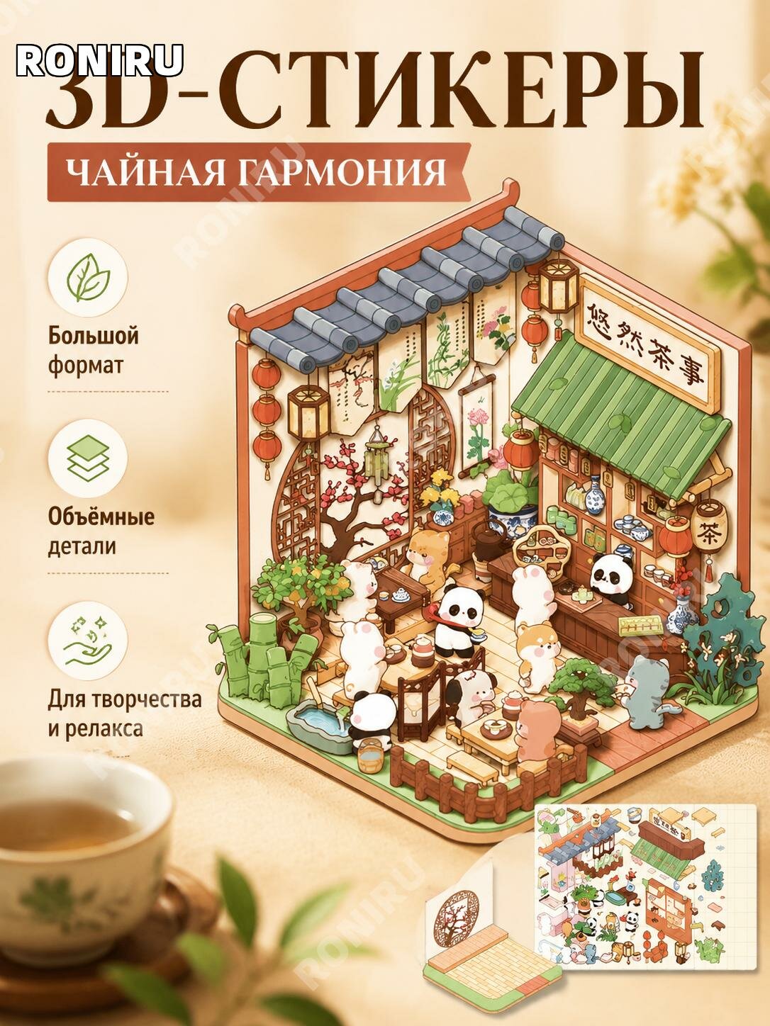 PET-стикер «Чаепитие» для рукоделия, большая наклейка-сцена с3D-эффектом