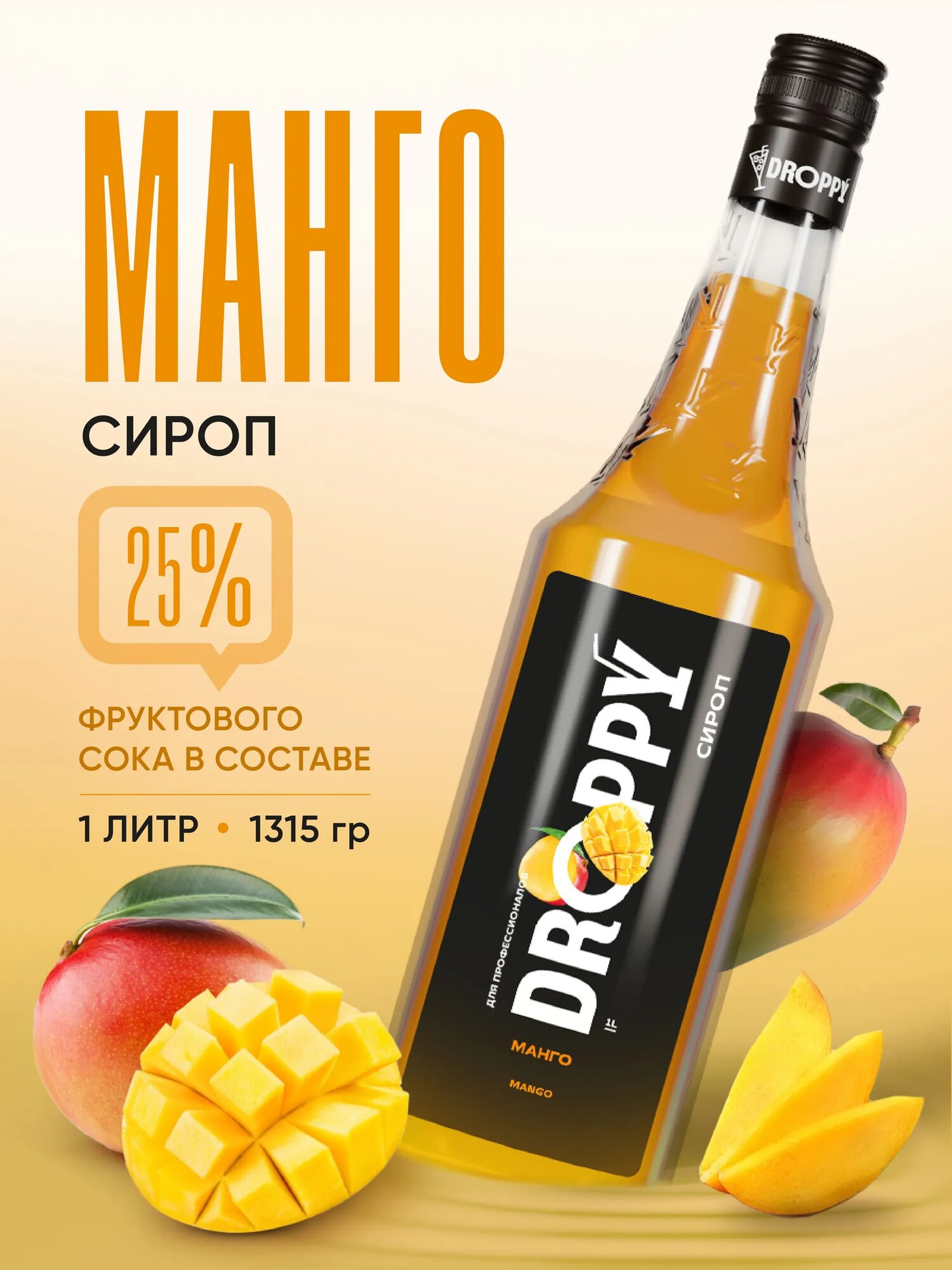 Сироп Droppy «Манго», для алкогольных и безалкогольных коктейлей, кофе, пирожных, мороженого, 1 л.