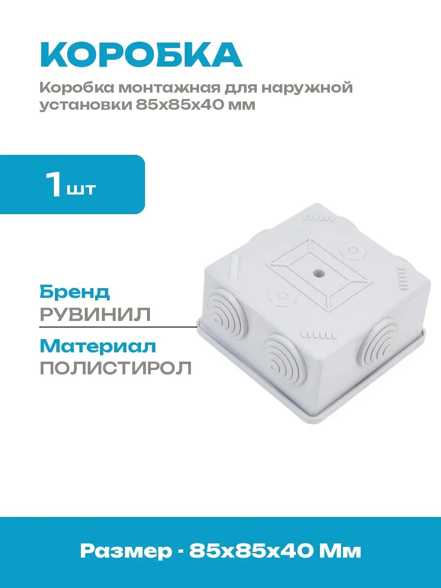 Коробка распределительная 85x85x40 мм для наружной установки