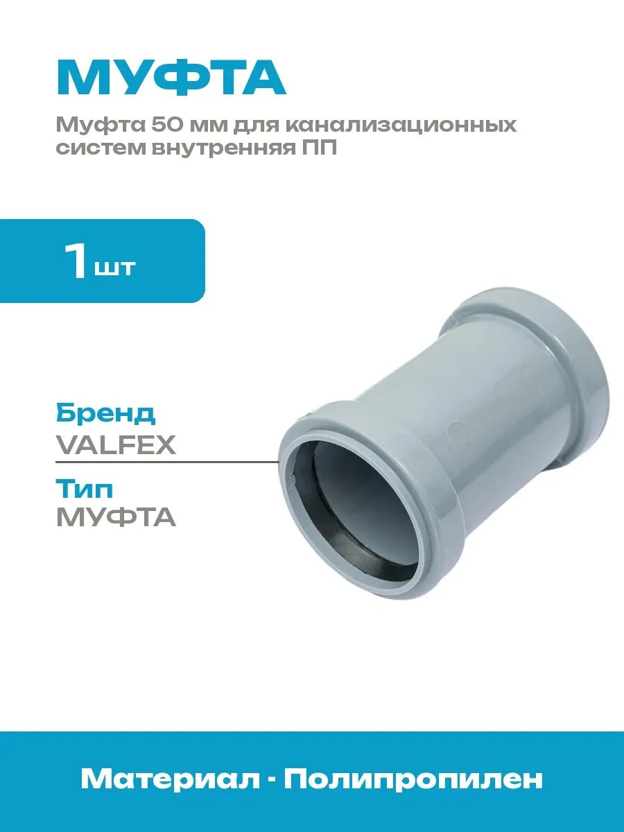 Муфта для пластиковых труб 50 мм канализация полипропилен