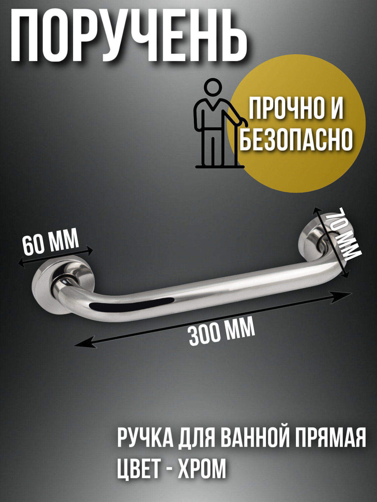 Поручень (ручка) прямая для ванной комнаты и туалета 30 см. Хром