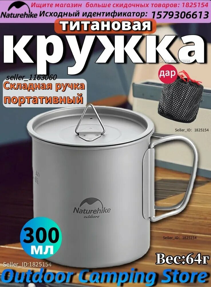 (300ml)Чашка с крышкой Naturehike NH20CJ005 Титановая чашка Титановая миска Складные портативные столовые приборы